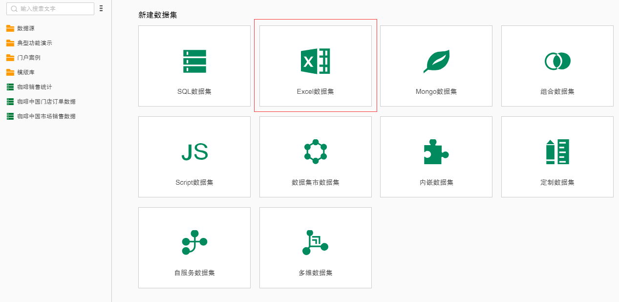 创建数据集 Excel数据集 创建excel数据集